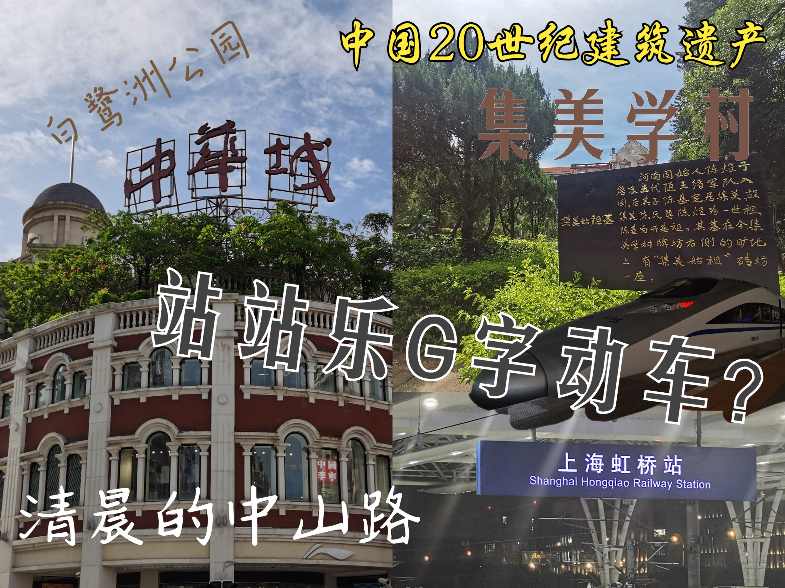 一个上午在厦门可以逛什么地方?这到上海的G字车可以有多慢?花了我...