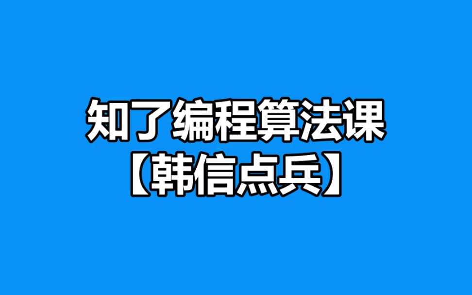 【scratch教程】小学生的编程课05:韩信点兵