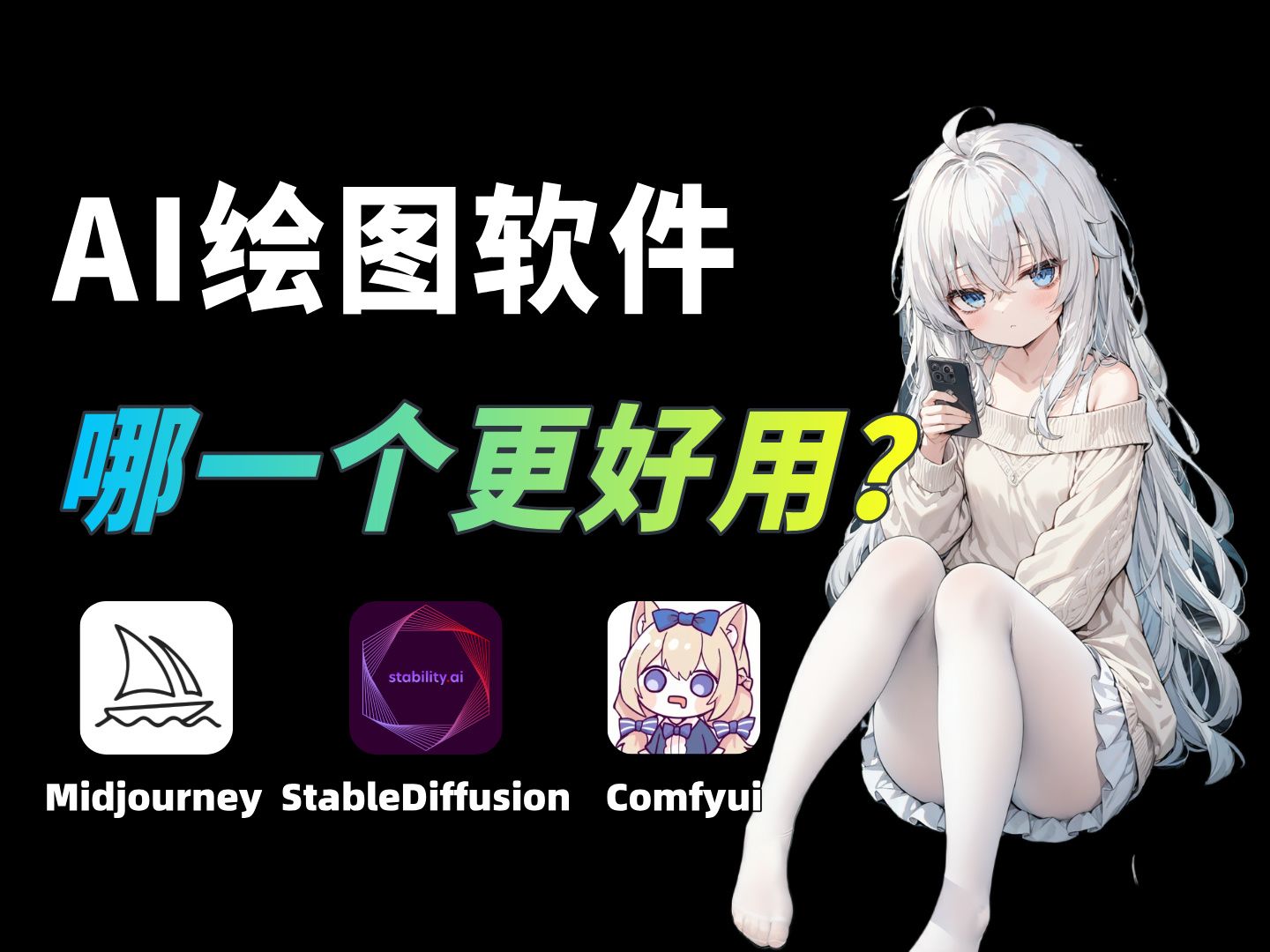 【AI绘画】最强三款AI绘图软件最全测评,StableDiffusion | Midjourney | ...
