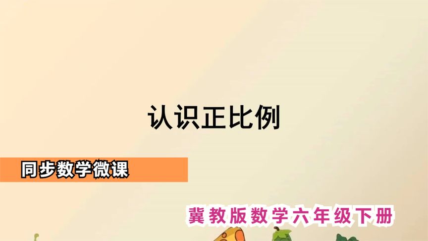 冀教版数学六年级下册三单元3.1 认识正比例