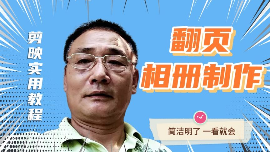 翻页相册制作并不难,教你简洁明了操作,小白一看就会