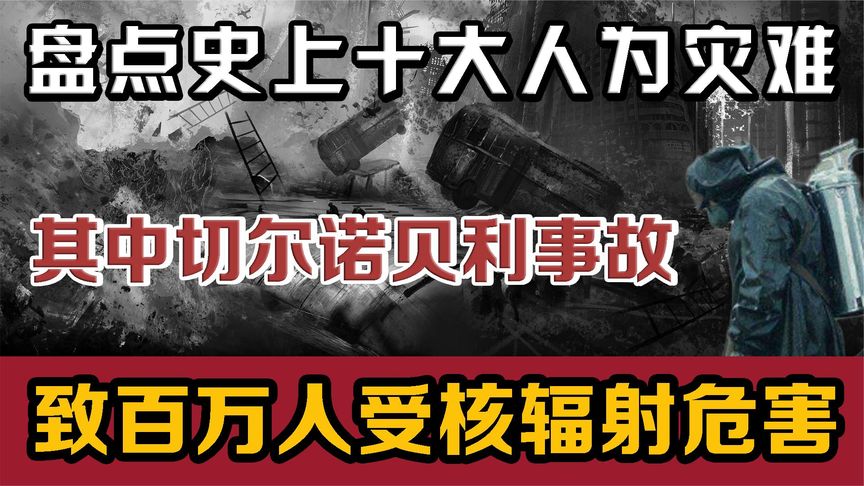 史上十大人为灾难:其中切尔诺贝利事故,致百万人受核辐射危害