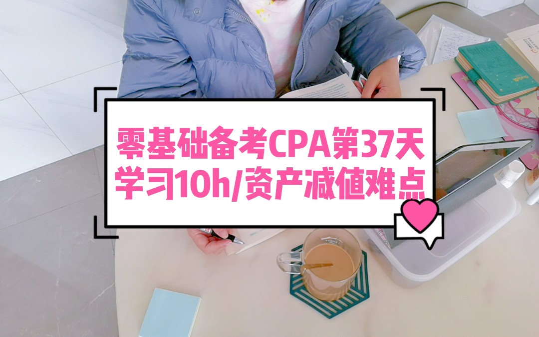 28岁零基础备考CPA第37天/学习10h/资产减值难点