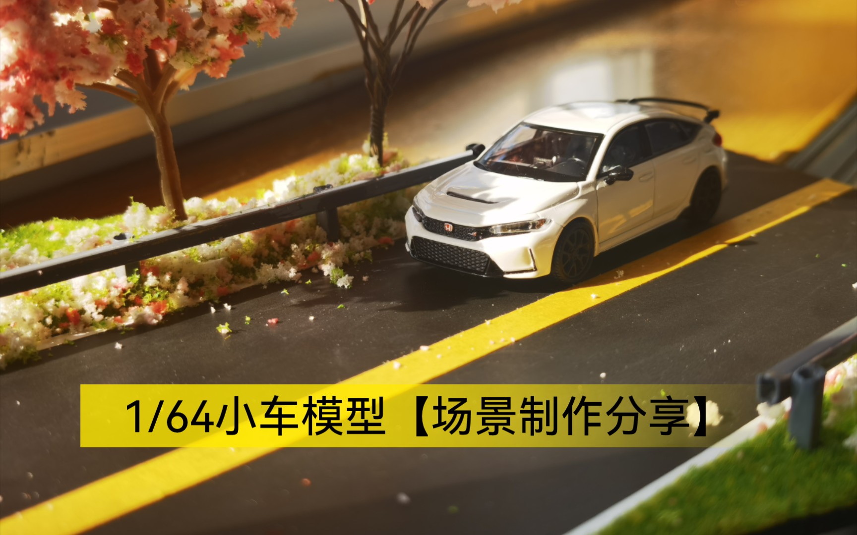 1/64自制小车模型场景【场景制作分享】