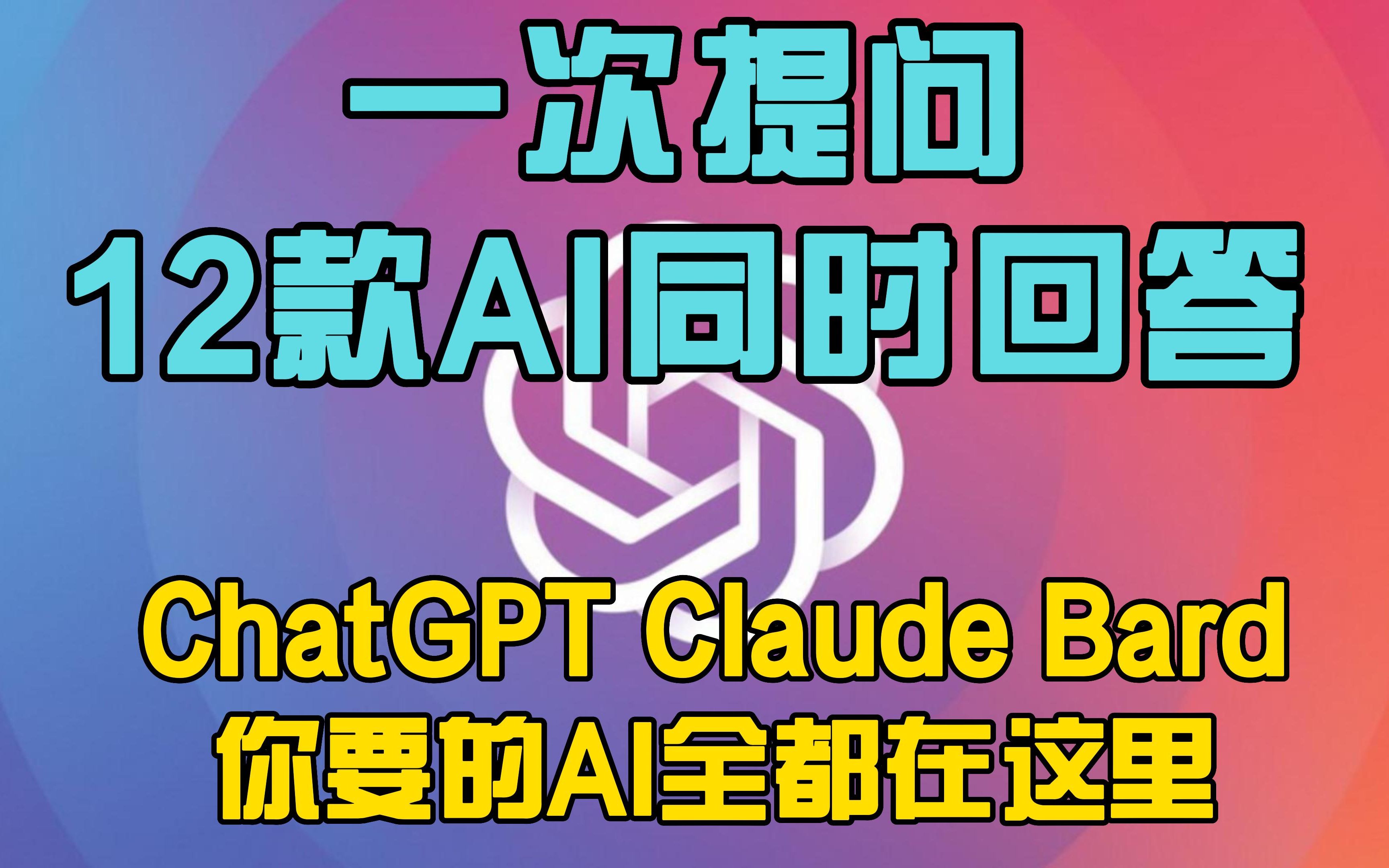 ...ChatGPT、Claude、Bard、GPT4等多款AI都在这里,还能自定义切换AI