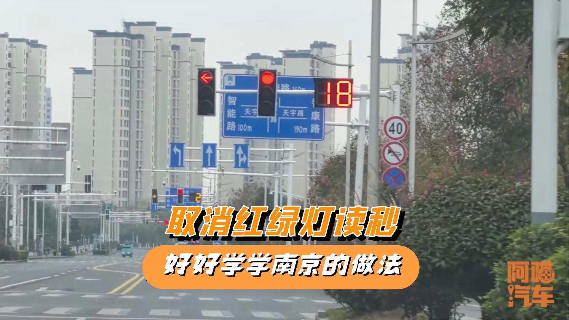 取消红绿灯倒计时读秒,直到看到南京红绿灯,这才是为百姓服务