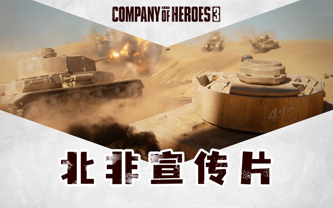 《英雄连3》北非宣传片(中文) 11月17号发售