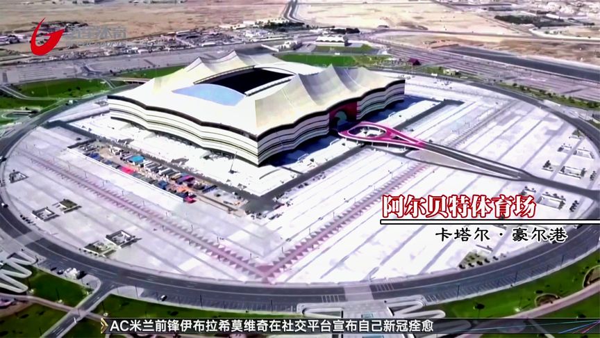 美轮美奂各具风韵 卡塔尔世界杯球场风采巡礼