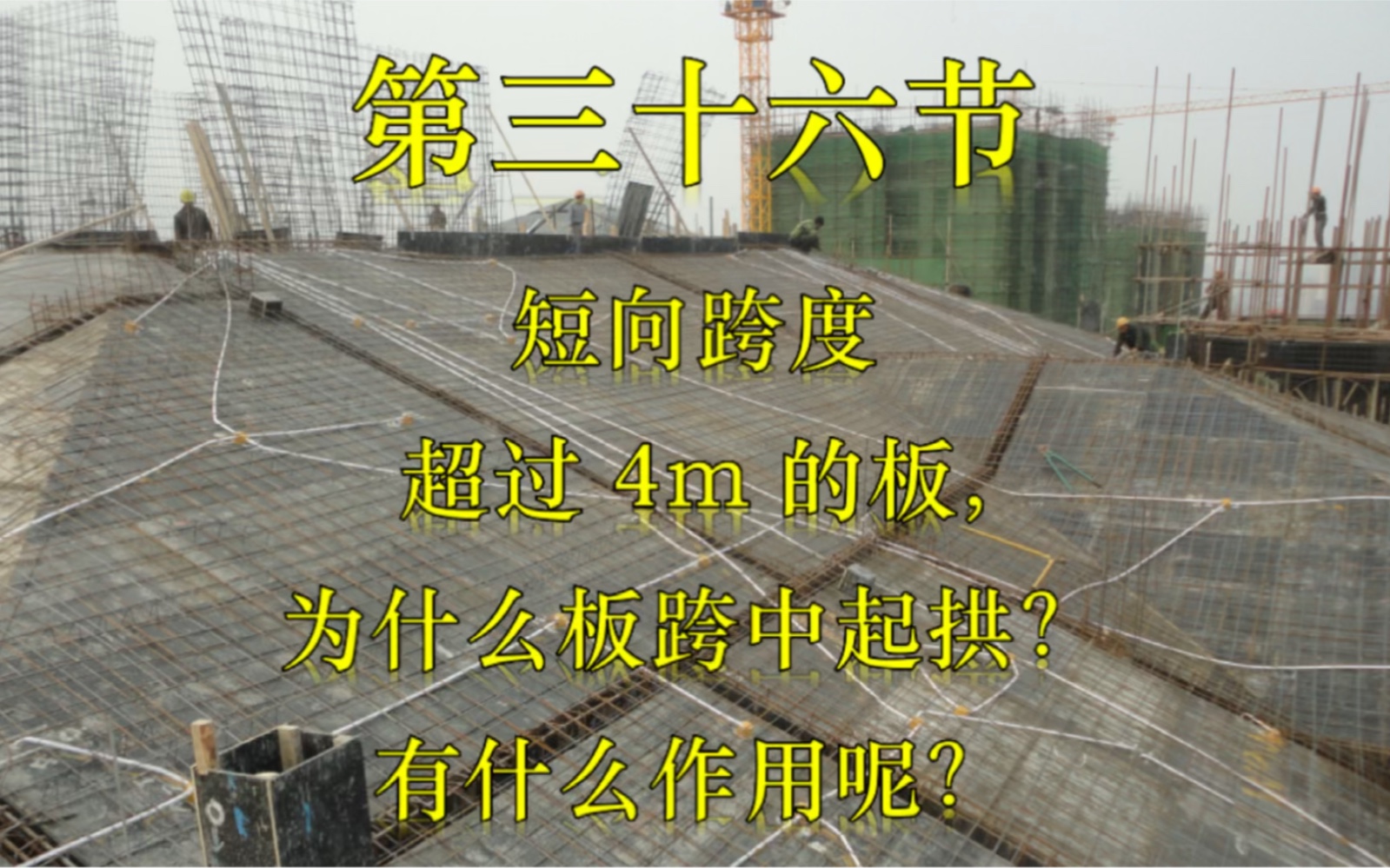 短向跨度超过4m的板,为什么板跨中起拱?有什么作用呢?