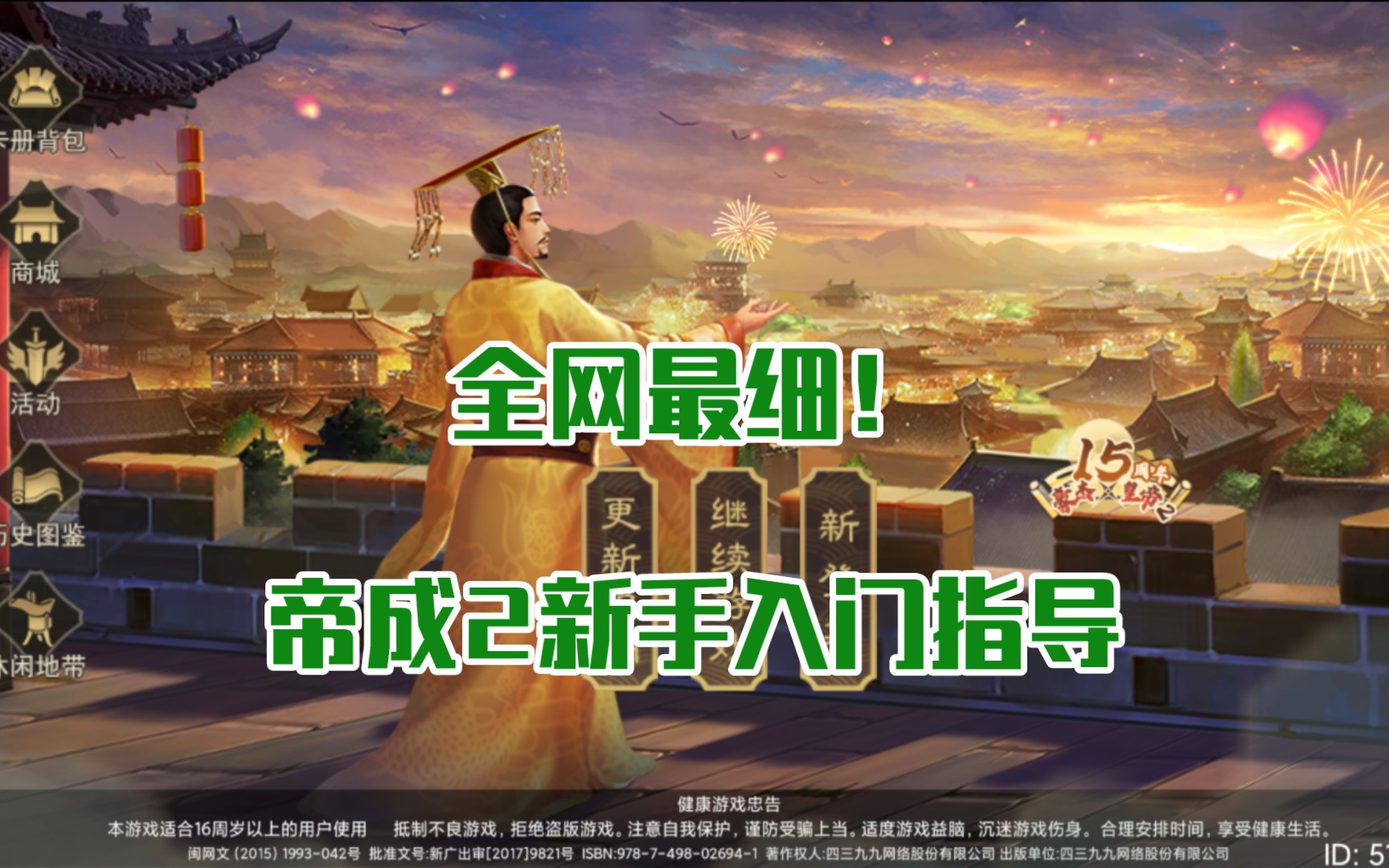 全网最细!皇帝成长计划2超长超完整新手入门指导