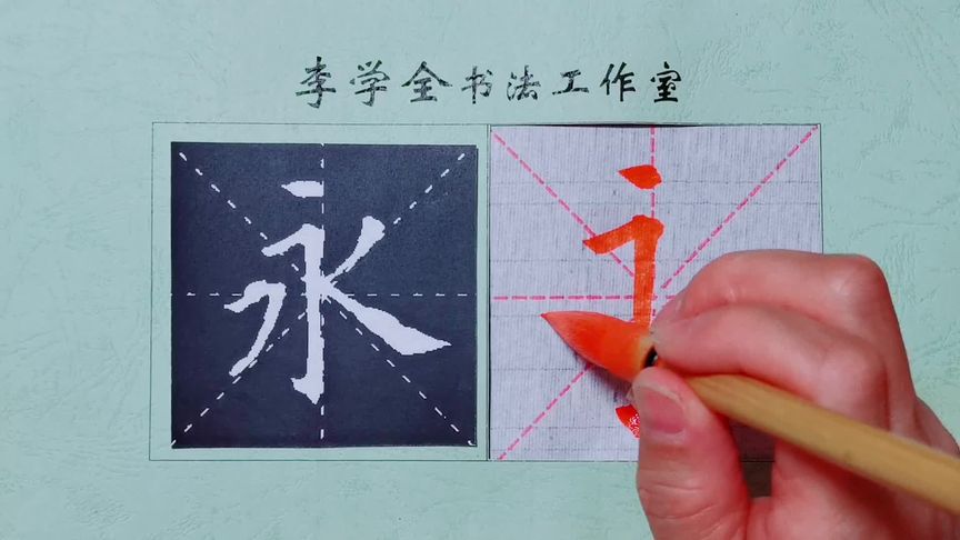 欧楷《永》字的写法。#书法教学 #练字