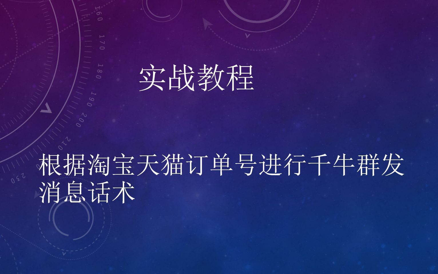 影刀RPA_根据淘宝天猫订单号进行千牛群发消息话术_实战教程
