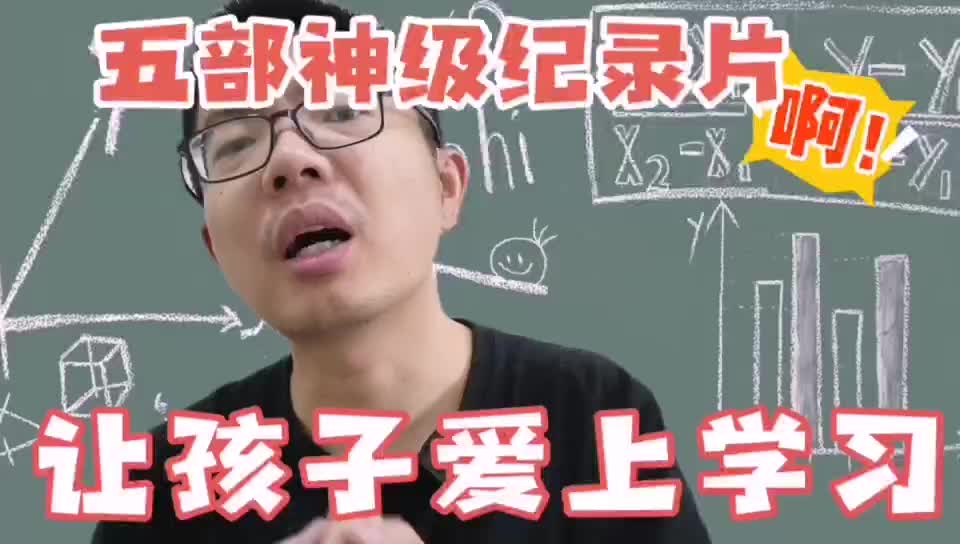 五部神级记录片让孩子爱上学习