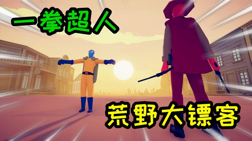 无敌的荒野大镖客遇到无敌的一拳超人,谁才是无敌?