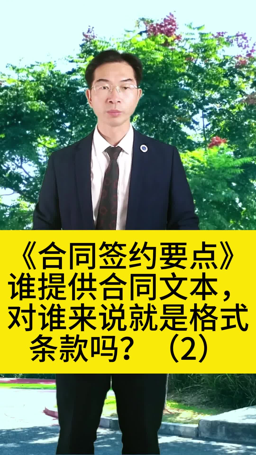 谁提供合同文本,对谁来说就是格式条款吗?(2)