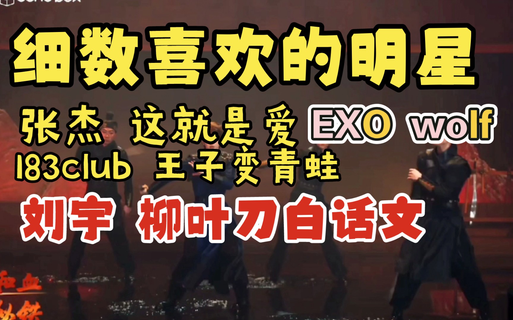...青蛙183Club 韩流EXO wolf INTO1 【刘宇】国风美少年在创造营2021