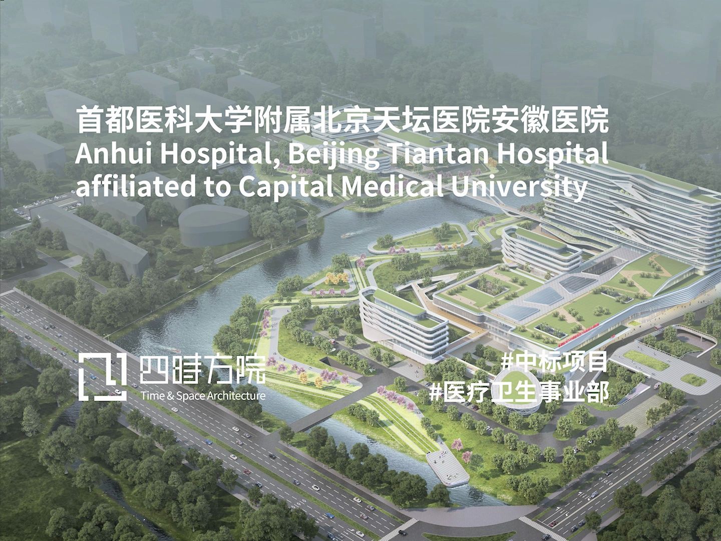 四时方院中标项目|首都医科大学附属北京天坛医院安徽医院