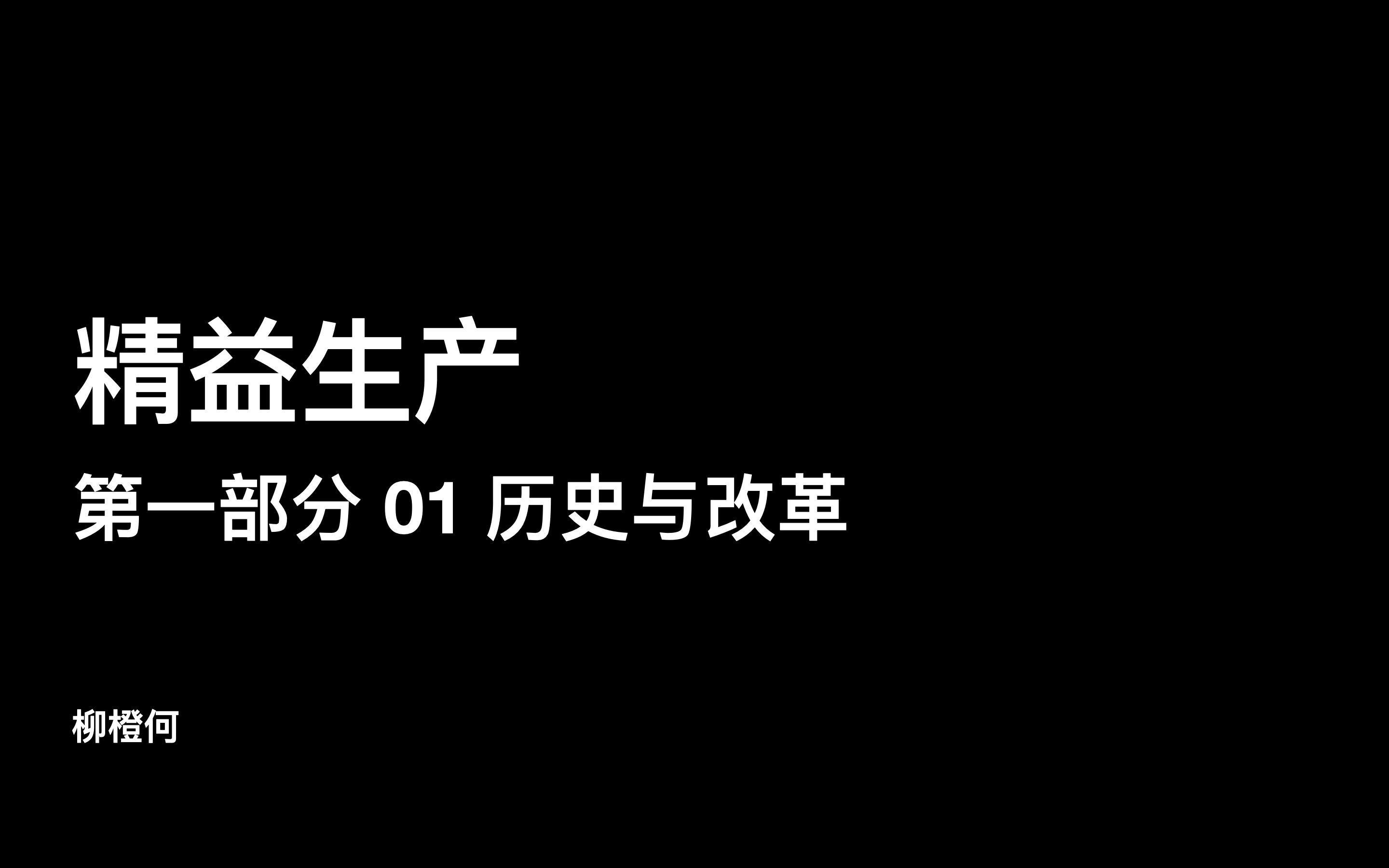 精益生产 - 第一部分 01(下)历史与改革:精益屋和五大原则