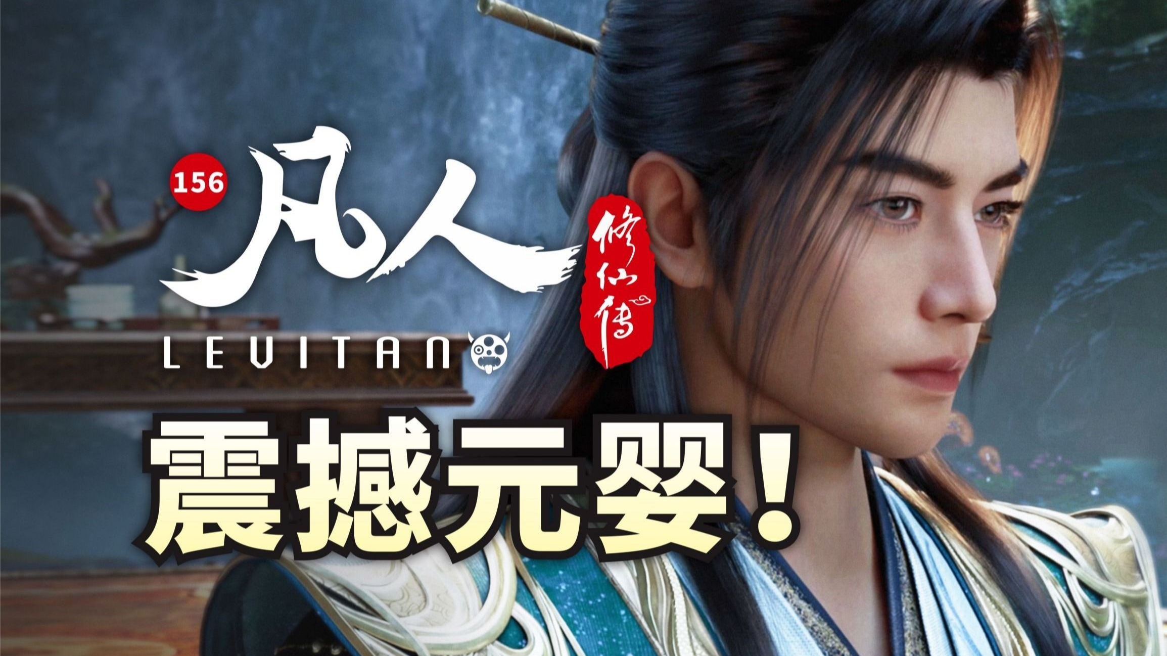 凡人修仙传100w人同时在线观看!国漫巅峰!韩立结婴 #热点 #凡人修仙...