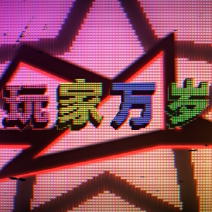 玩家万岁 