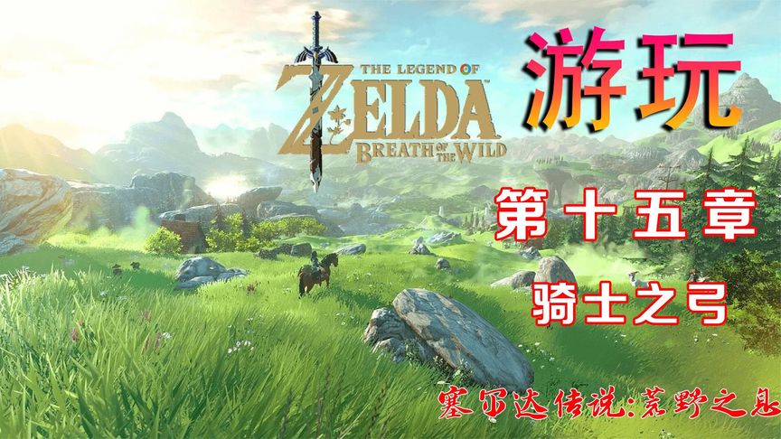 塞尔达传说:荒野之息 剧情攻略 第十五章 骑士之弓