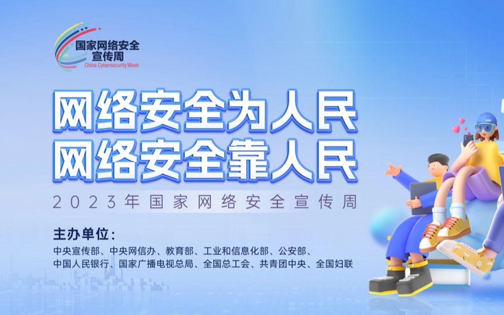 2023年国家网络安全宣传周-网络安全意识培训