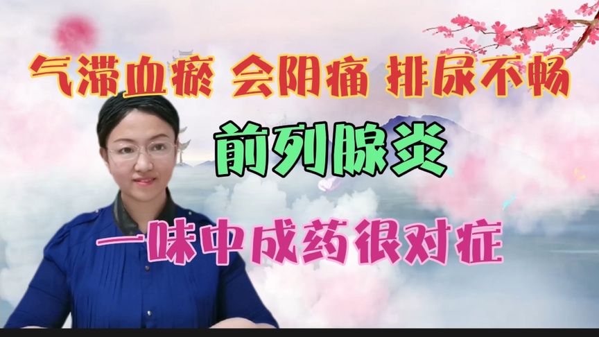 气滞血瘀,会阴痛,排尿不畅,前列腺炎,一味中成药很对症