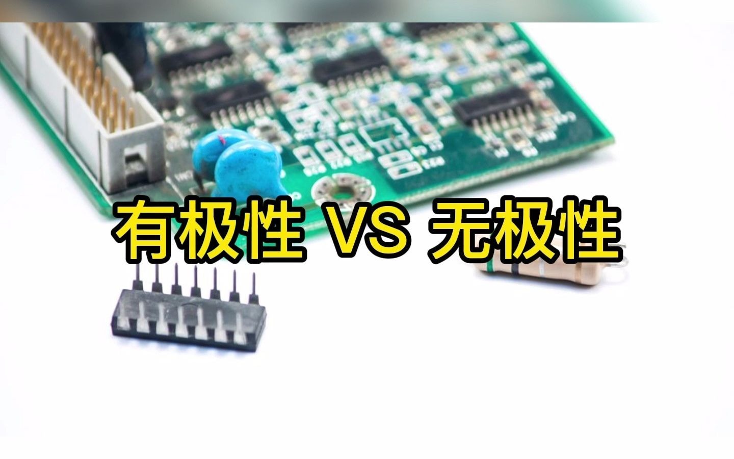 无极性和有极性电子元件的区别