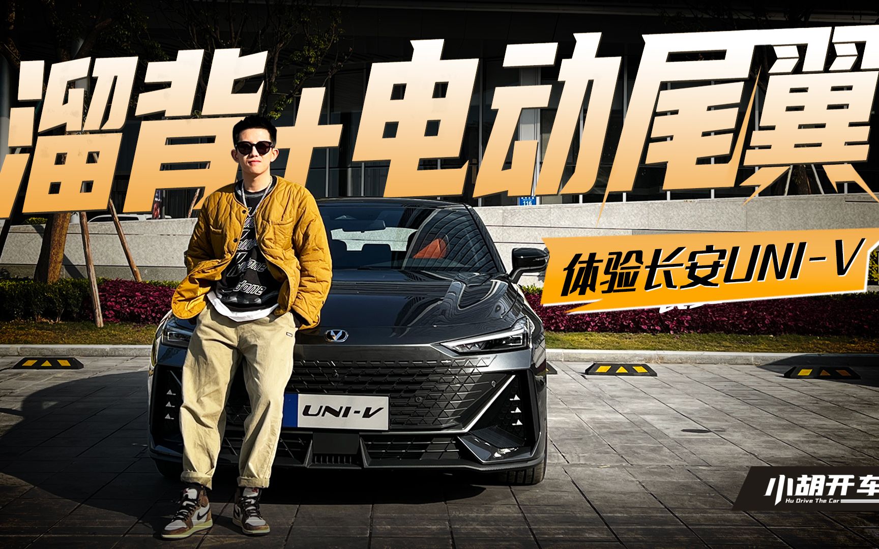 当你升起电动尾翼的时候 对手已经输了 体验长安UNI-V