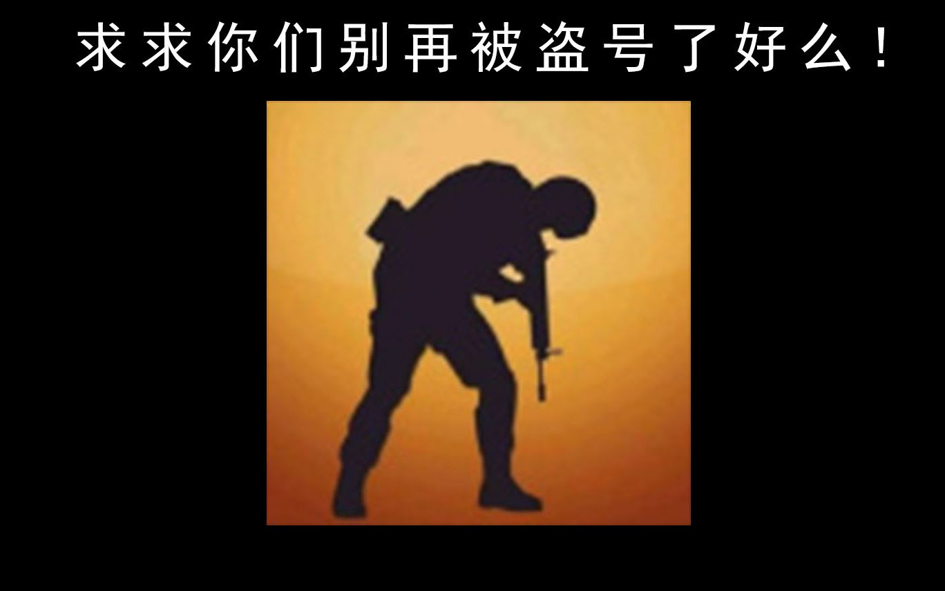 【CSGO+PUBG+APEX】紧急通知! 求求你们别再被盗号了!