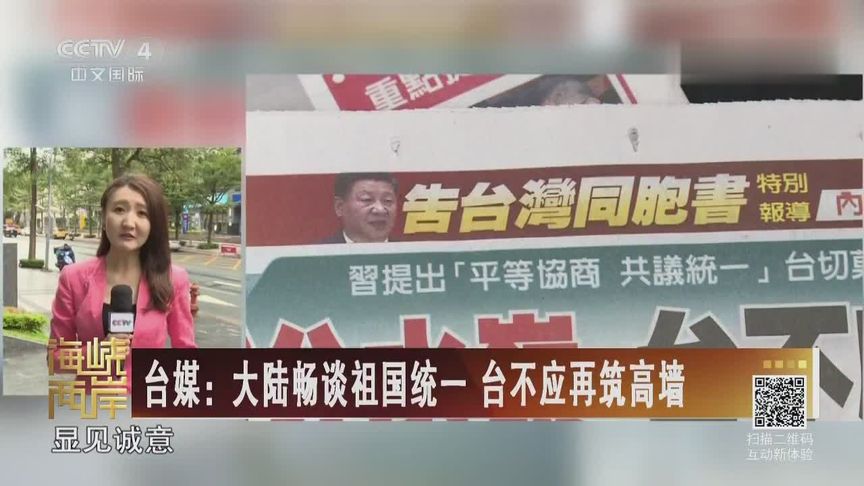 台媒:大陆畅谈祖国统一 台不应再筑高墙