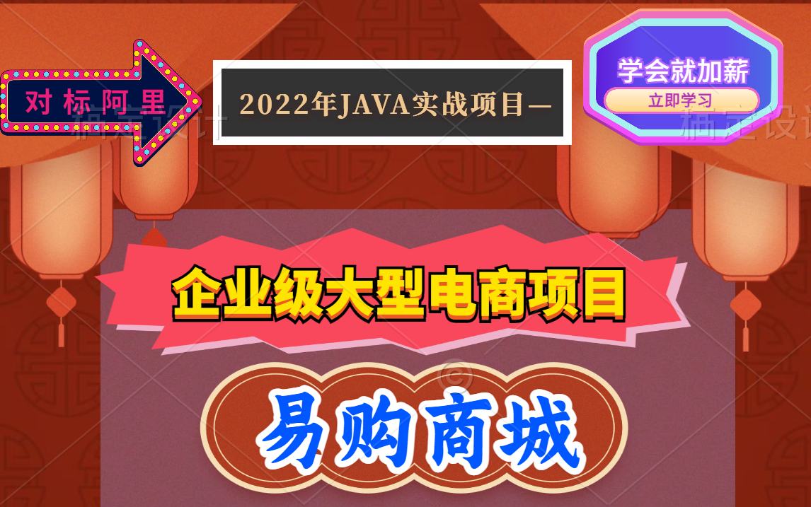 Java企业级大型电商项目易购商城_Java全栈大型实战就业级课程/Java...