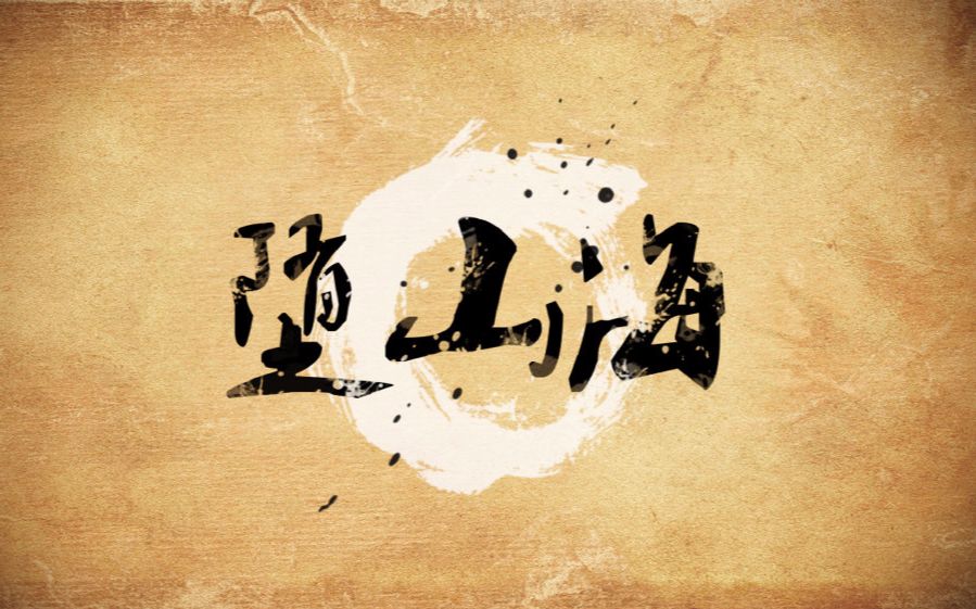 《堕山海》——《山海经》主题,上海音乐学院毕业毕业音乐会作品(...