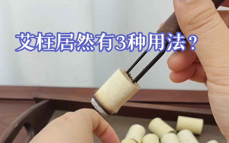 艾柱3种使用方法