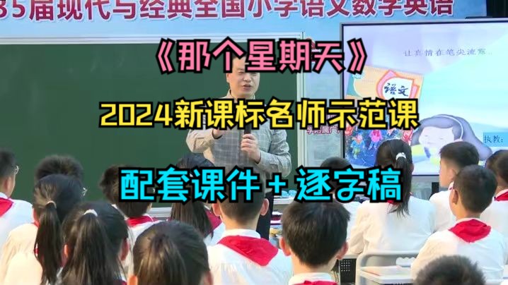 ...课《那个星期天》-部编小学语文六年级下册-获奖公开课(含课件逐字稿)