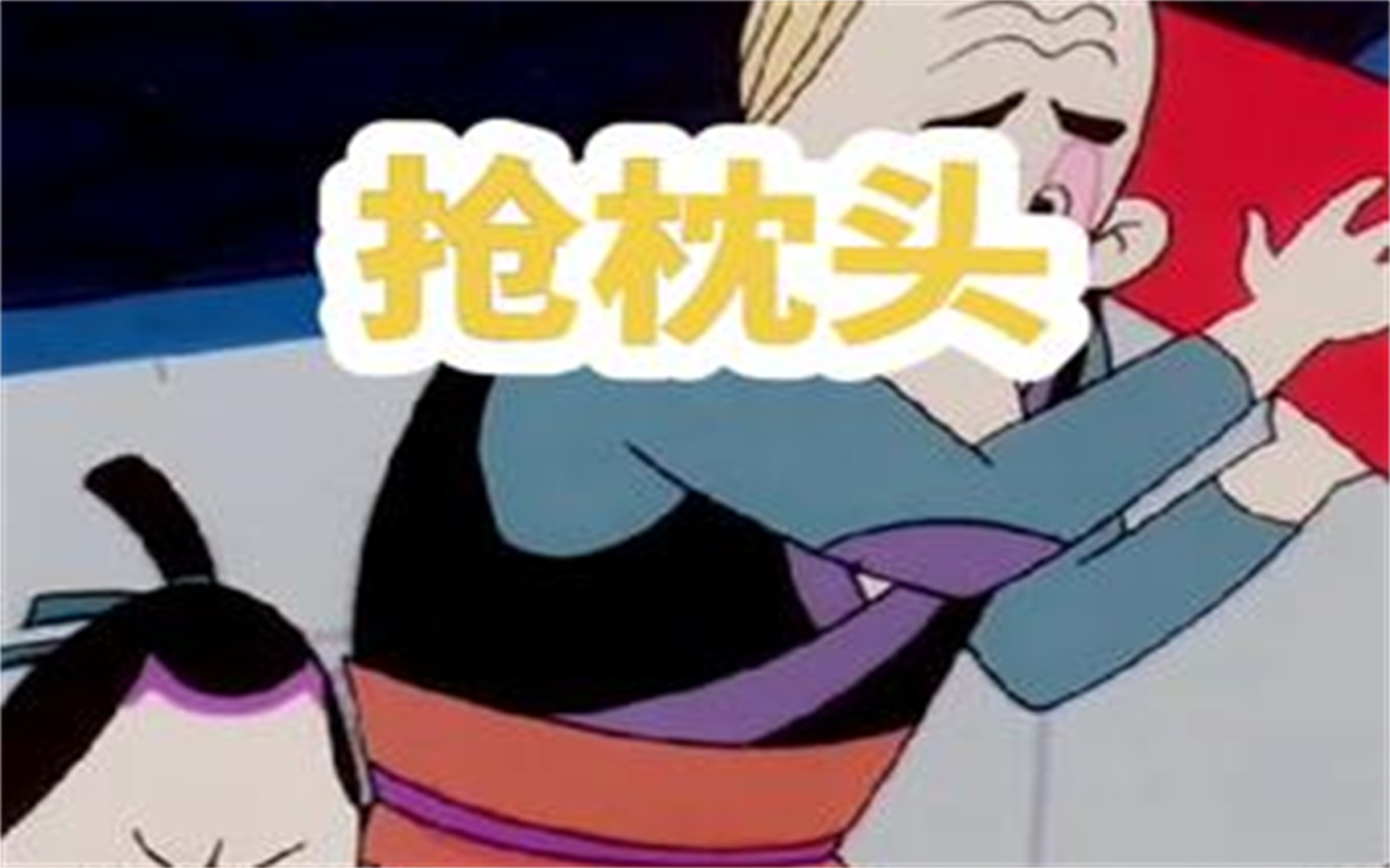 1985年国产老动画,父亲养了三个忘恩负义的儿子,借抢枕头的故事来...