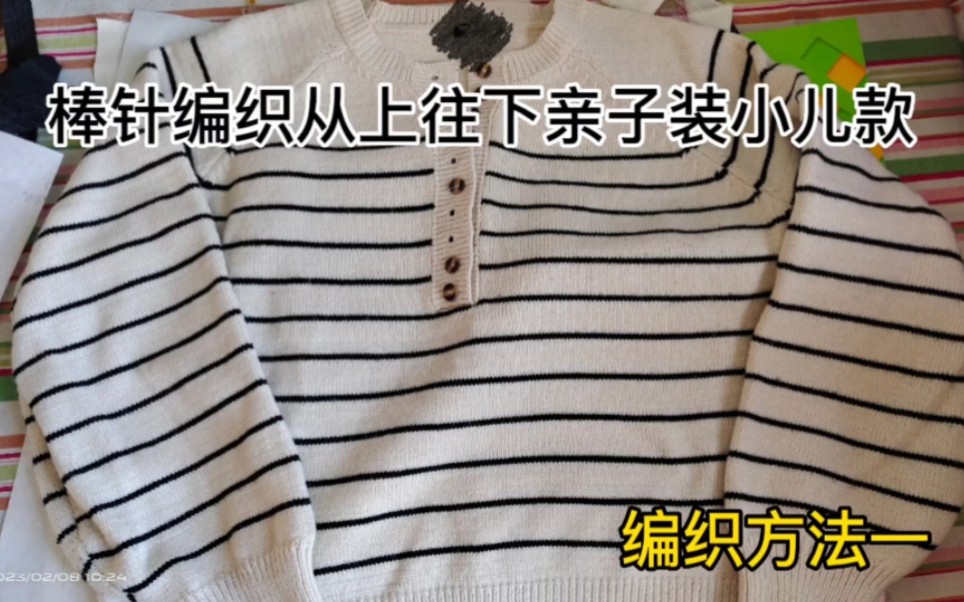 棒针编织从上往下织的亲子装小儿款,编织方法一