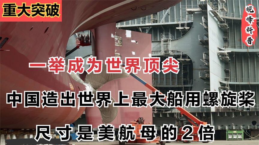 我国突破技术封锁!造出全球最大螺旋桨,来猜下它会用在什么船上