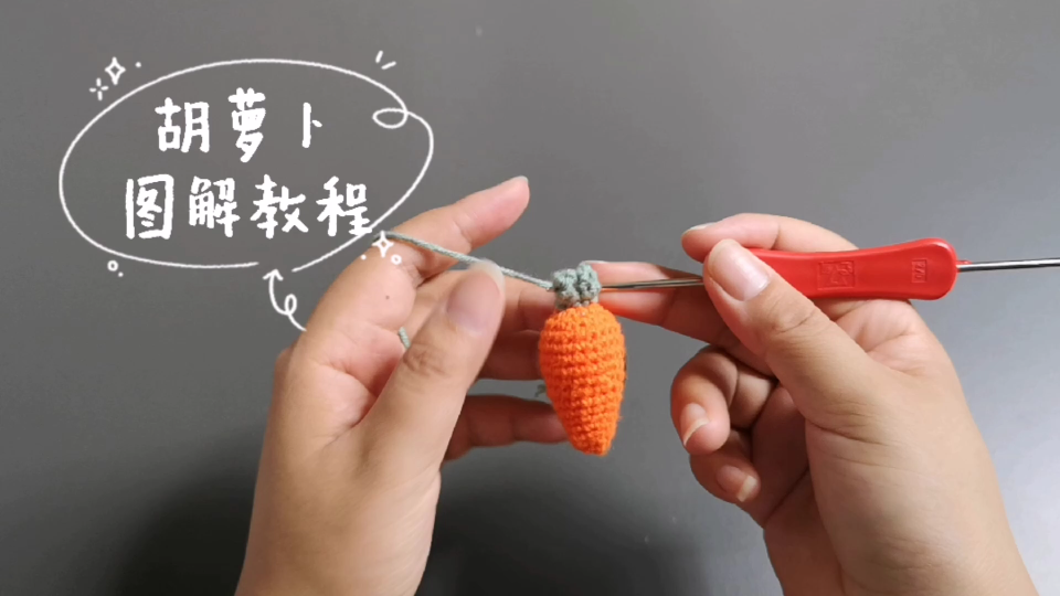 ...同款胡萝卜图解来啦!沾沾好运,胖嘟嘟的胡萝卜毛线钩针编织图解教程