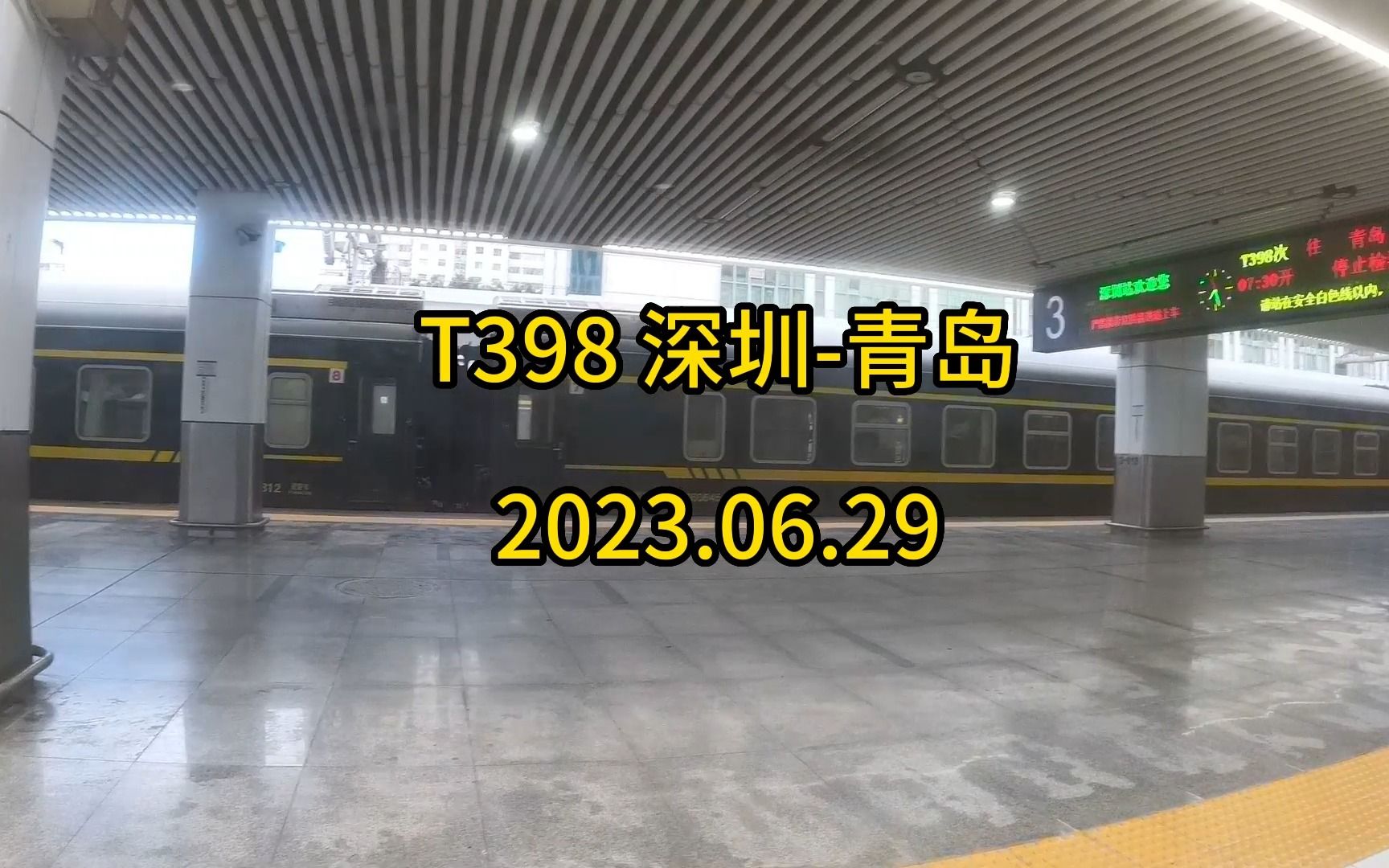 T398,深圳-青岛,坐27小时绿皮火车