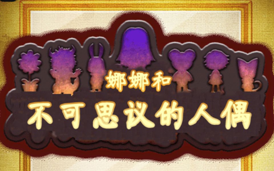 【凌十三】冒险解谜游戏《不可思议的人偶》通关流程&全结局+回忆...