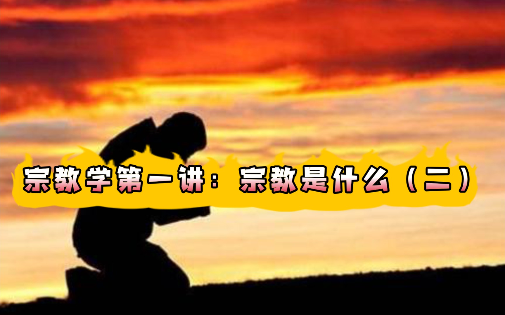 宗教学第一讲:宗教是什么(二)