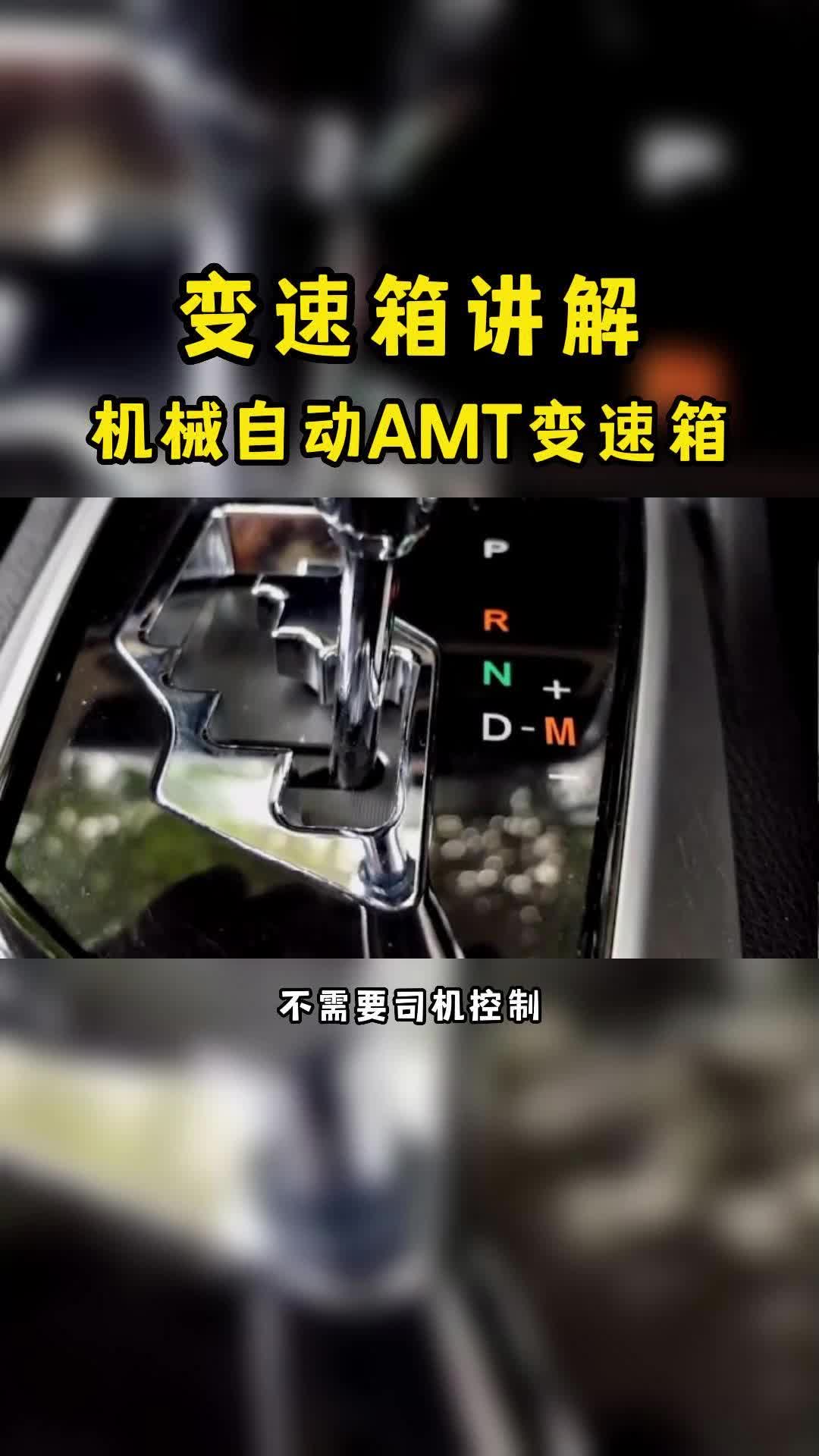 AMT变速箱你们推荐吗?