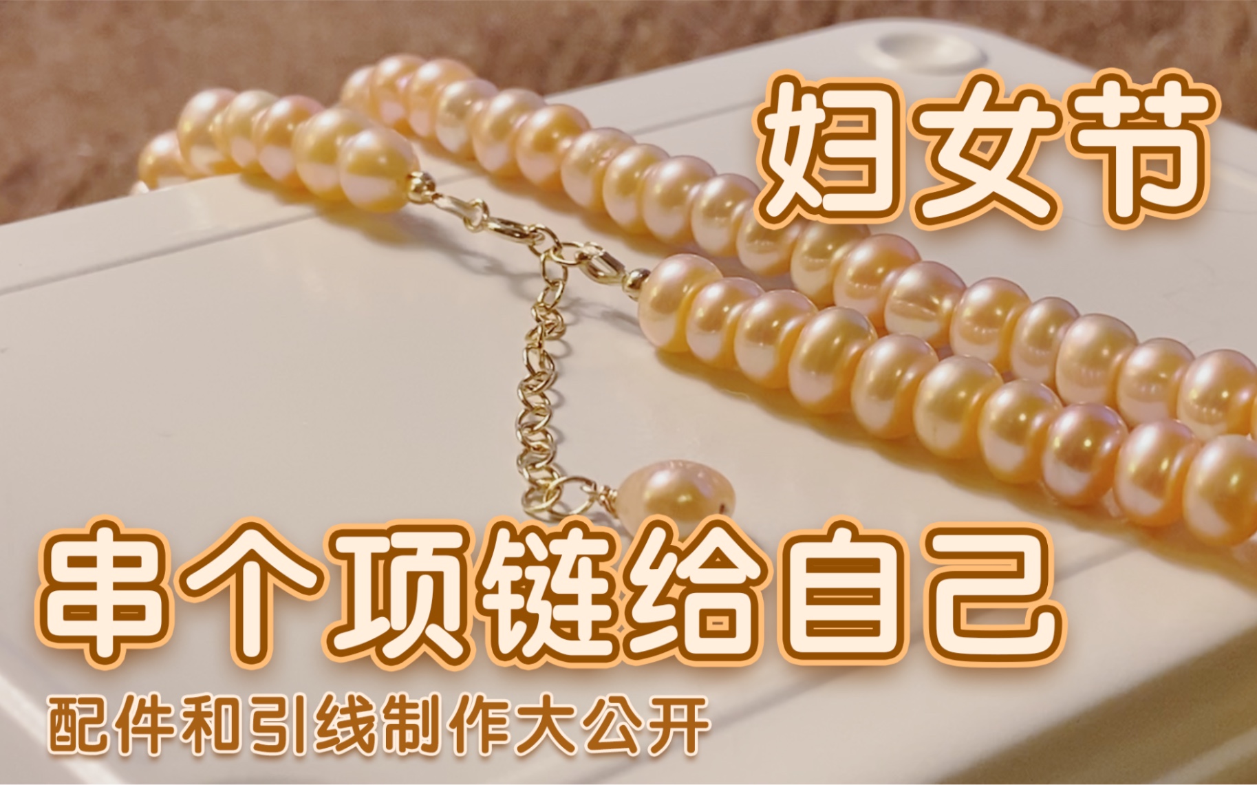 【珠串】妇女节-串个项链给自己-珍珠线引线教程和配件大公开