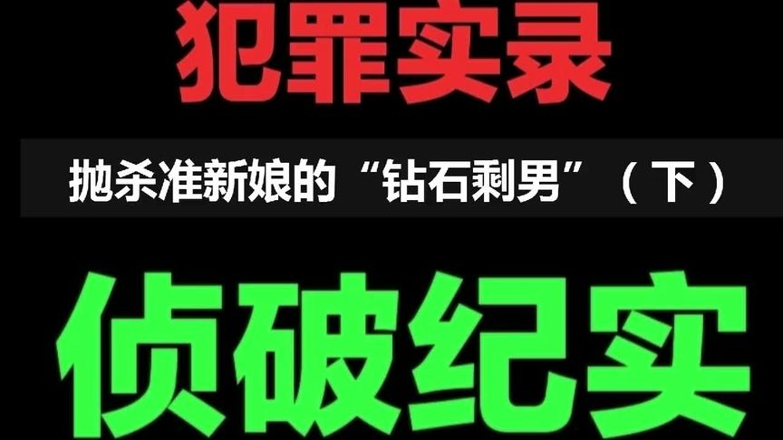 抛s准新娘的“钻石剩男”(下),案件侦破纪实天网恢恢疏而不漏