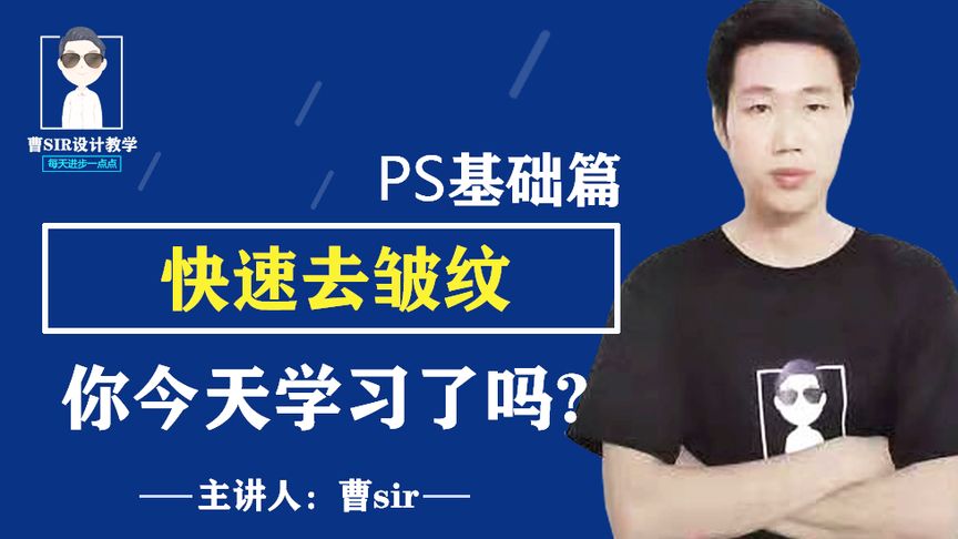 【PS干货】PS快速去皱纹,ps课程,PS基础教程#曹sir设计教学#