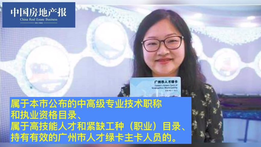 广州住建局:本科以上学历不受户籍限制 可申购共有产权住房