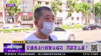 男子交通违法行政复议成功,退罚款却遇难题,求助媒体顺利解决