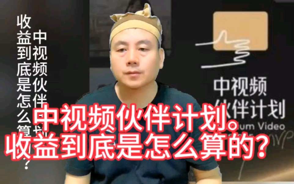 中视频伙伴计划收益到底是怎么计算的,千次播放量是多少,万次播放呢?