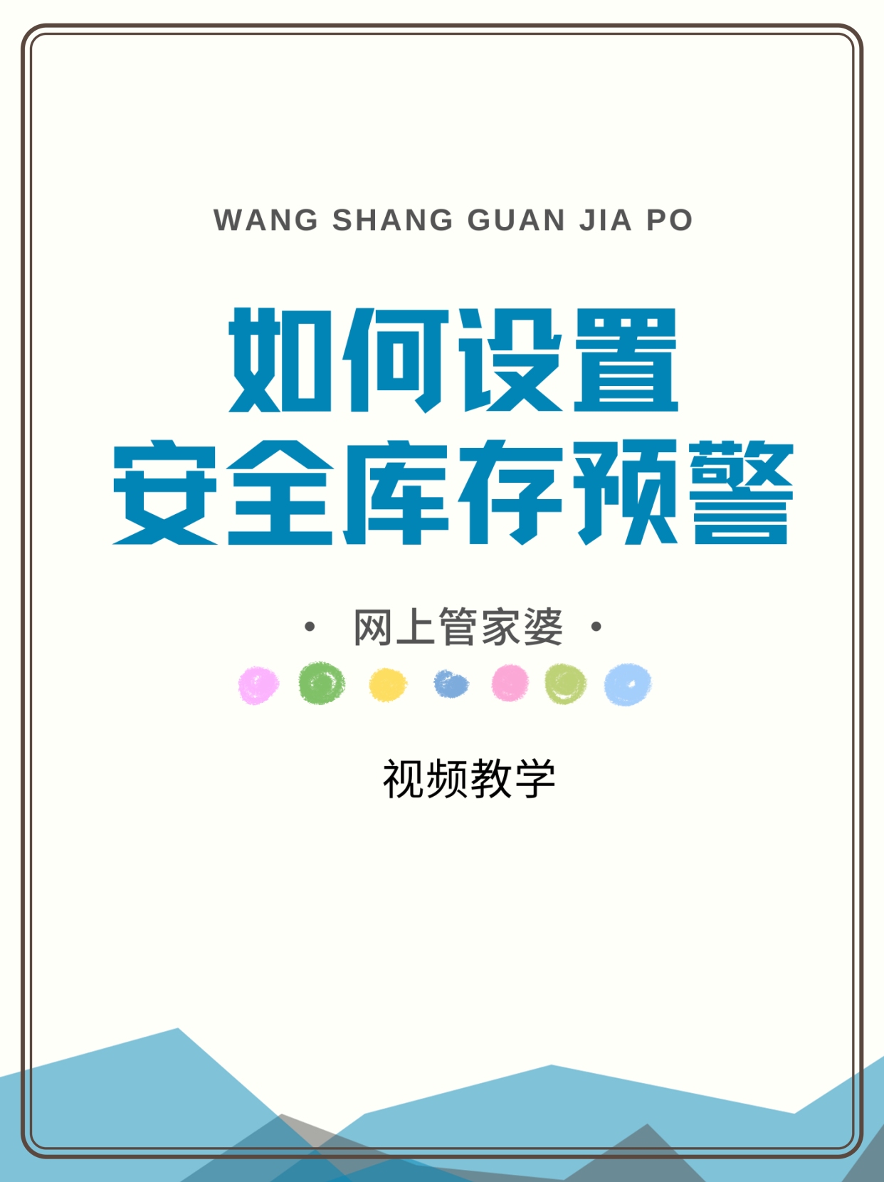 如何设置安全库存预警